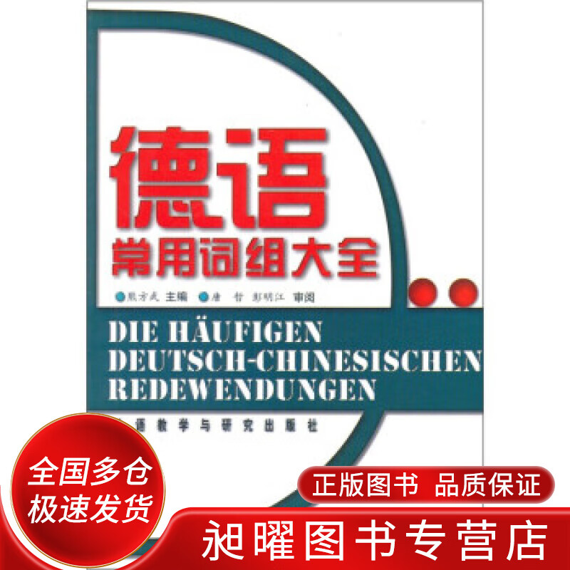 德语常用词组大全【现货】