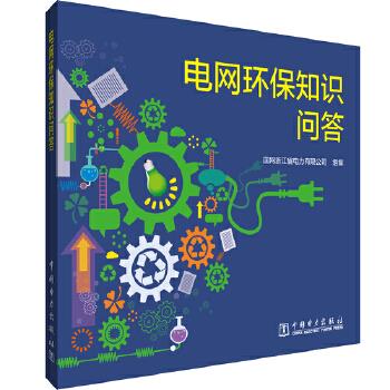 电网环保知识问答