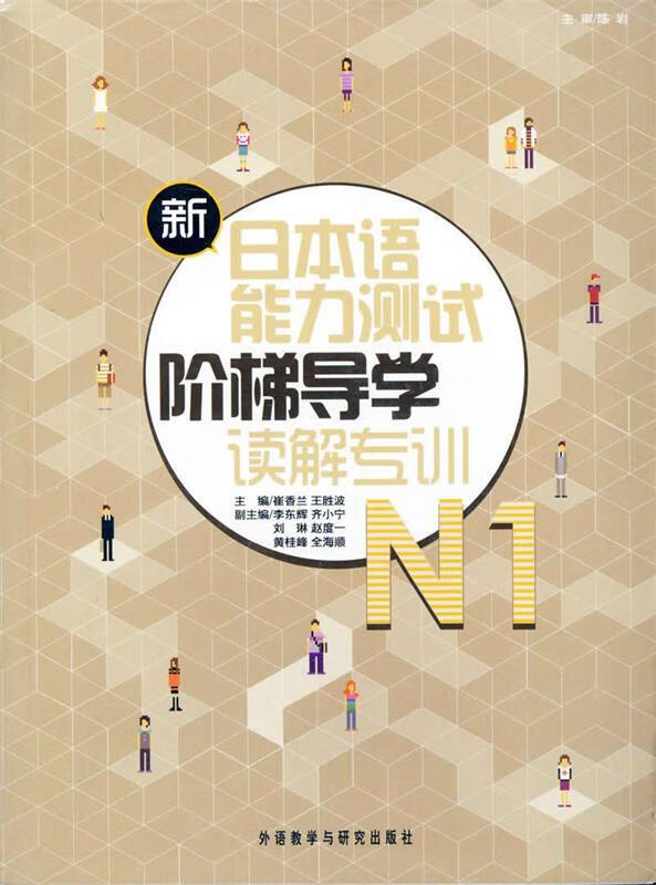新日本语能力测试阶梯导学
