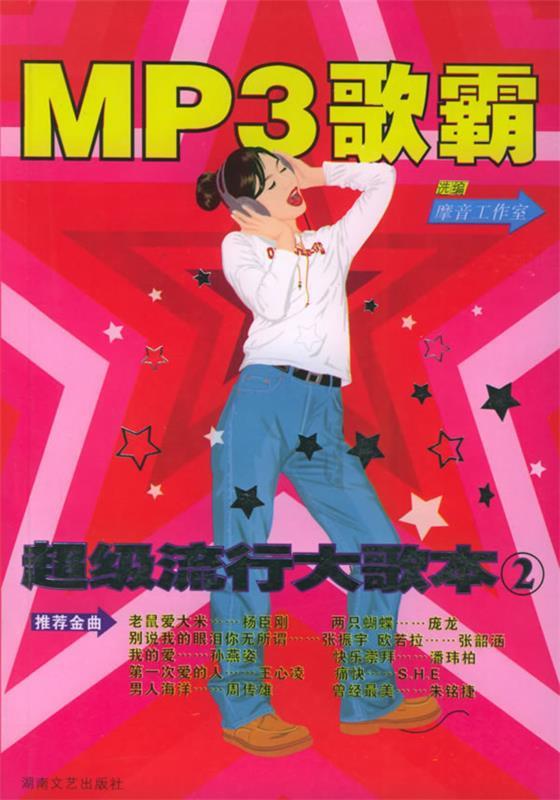 MP3歌霸：超级流行大歌本 谢佳亮