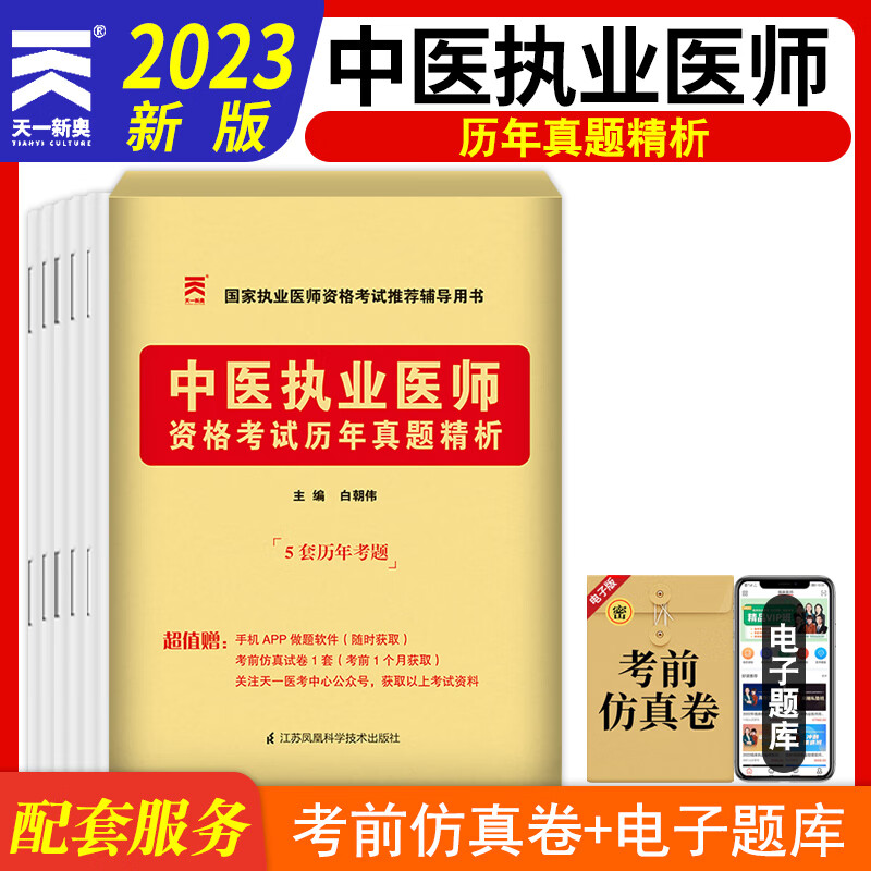 中医执业医师考试用书2023中医执业医师历年真题精析模拟试卷及解析全套天明中医执业医师资格考试书中医执业医师考试历年真题 中医执业医师 历年真题精析