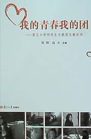 我的青春我的团:复旦大学研究生支教团支教纪实