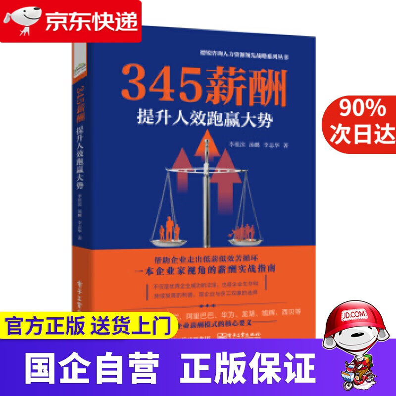 345薪酬 提升人效跑赢大势 李祖滨 汤鹏 李志华 著 电子工业出版社 9787121361852