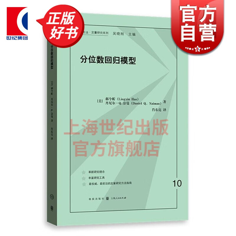 分位数回归模型 格致方法/定量研究系列 郝令昕丹尼尔Q奈曼  格致出版社
