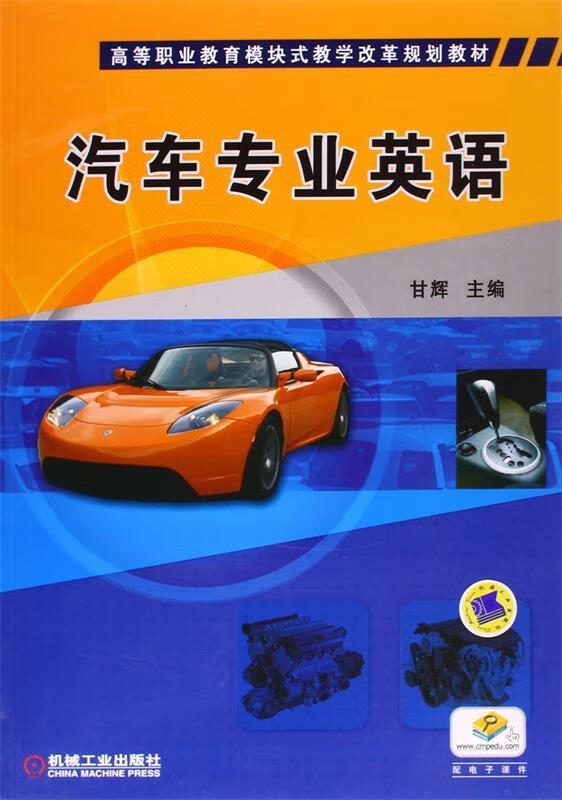 汽车专业英语 甘辉 机械工业出版社