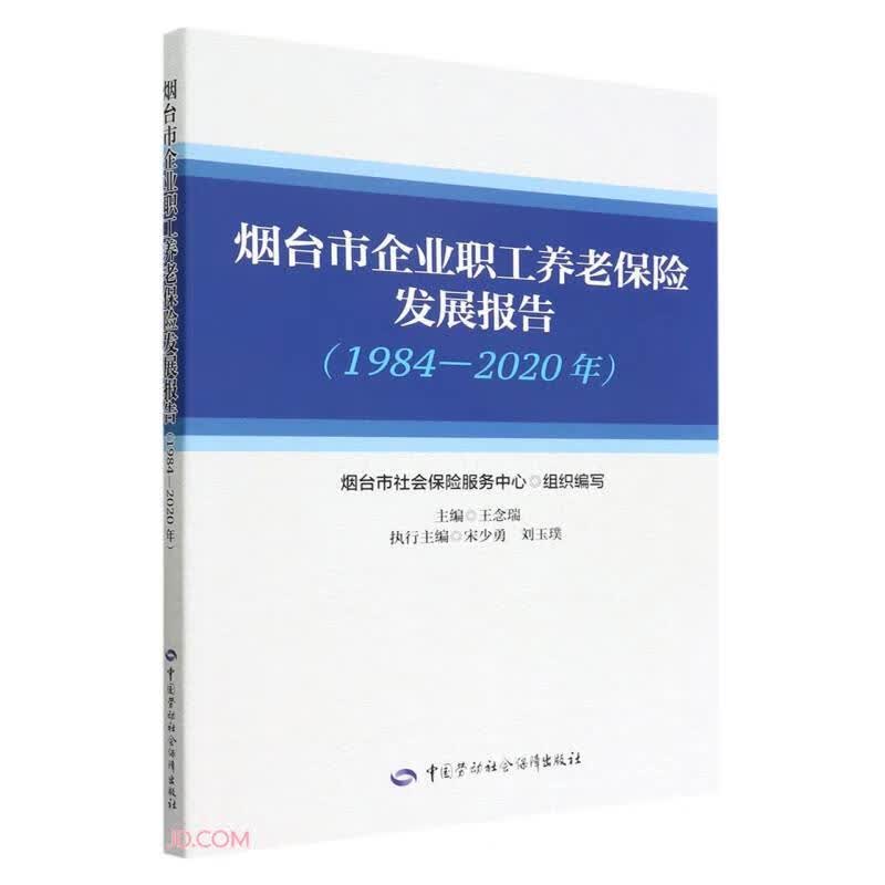 烟台市企业职工养老保险发展报告(1984-2020年)