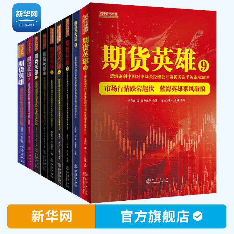 【新华网】期货英雄1-9套装9册 期货投资分析市场技术分析金融股票书籍中国对冲基金公开赛选手访谈录舵手证券投资分析书籍 地震