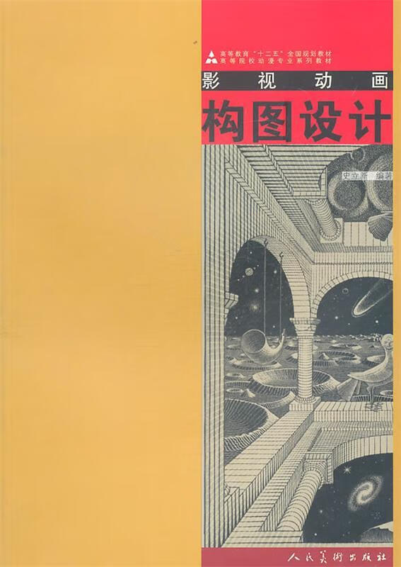 影视动画构图设计 史立新 编著 9787102050645