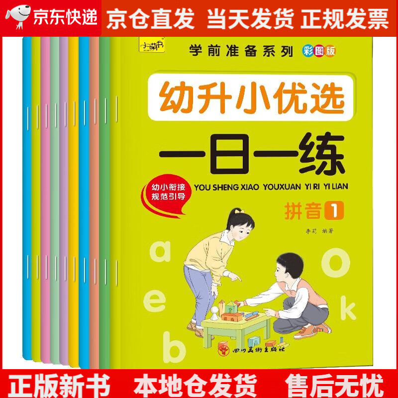 3-6岁幼升小优选一日一练（全10册）《现货速发》，
