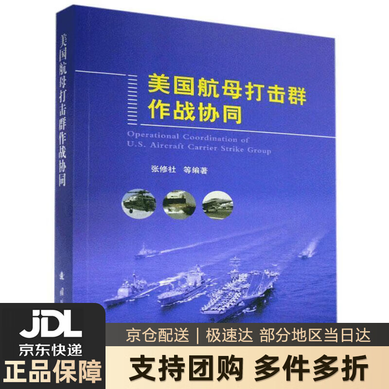 【 送货上门】美国航母打击群作战协同 张修社 著 国防工业出版社