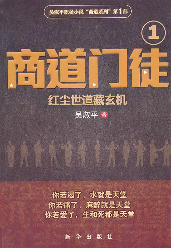 商道门徒① 吴淑平 著【书】