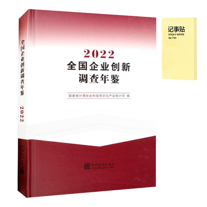 全国企业创新调查年鉴2022+记事便签1本