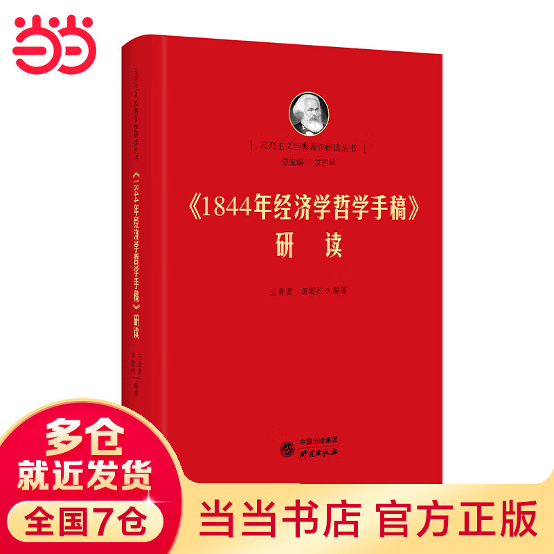 《1844年经济学哲学手稿》研读：马列经典著作研读 马克思 恩格斯 哲学 清华艾四林领衔主编