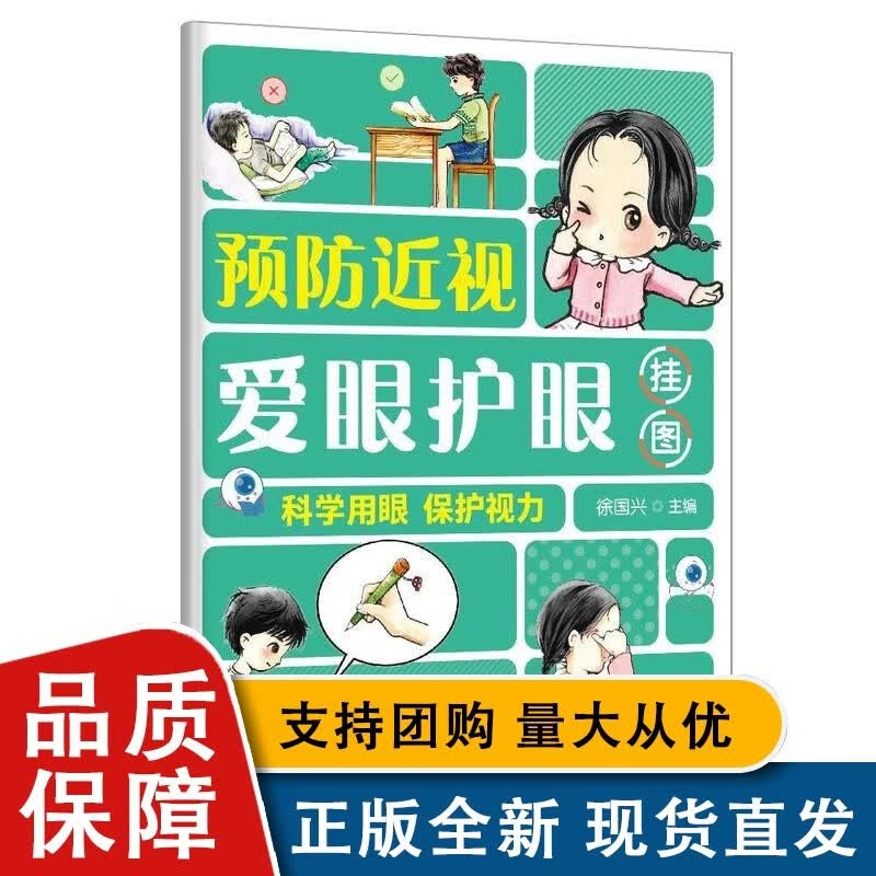 视爱眼护眼挂图徐国兴 医药卫生书籍