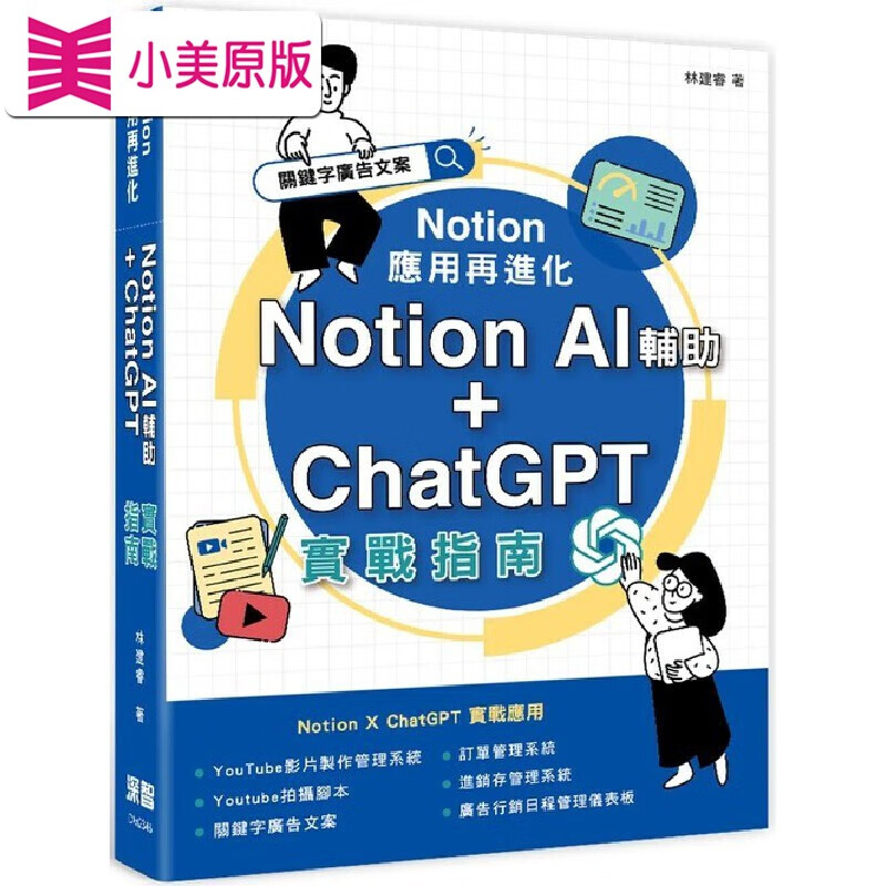 预售 Notion 應用再進化：Notion AI 輔助 + ChatGPT 實戰指南 深智數位 林建睿