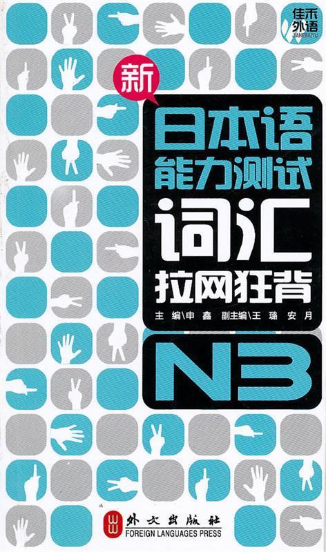 新日本语能力测试词汇拉网狂背·N3 申鑫主编