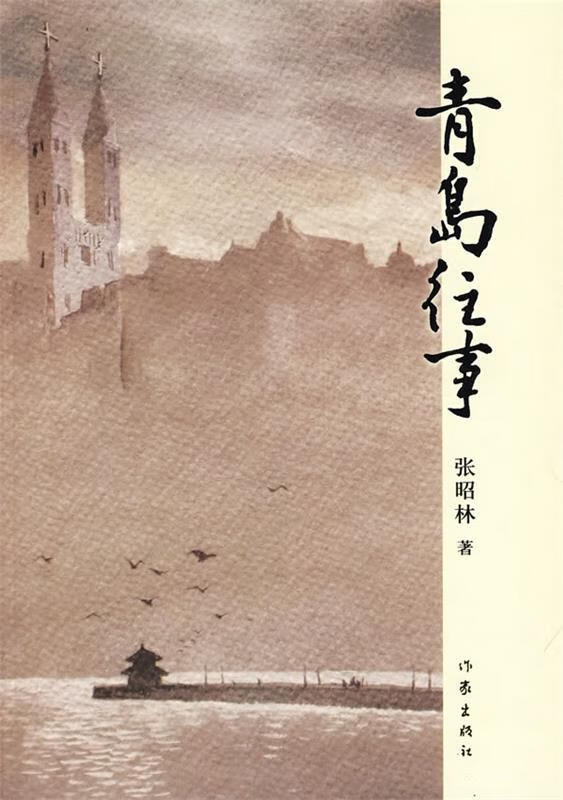 青岛往事 张昭林著 作家出版社 9787506350624