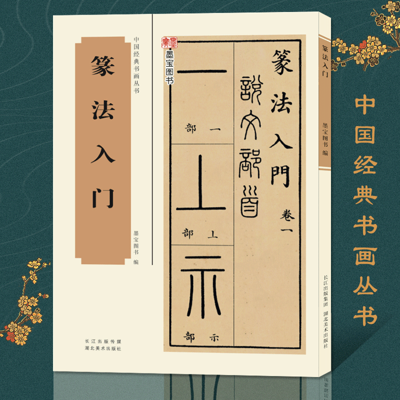 篆法入门 含说文部首十四篇540个部首将小篆、古籀文结合 篆书篆刻学生初学习基础教材书籍工具书字典 中国经