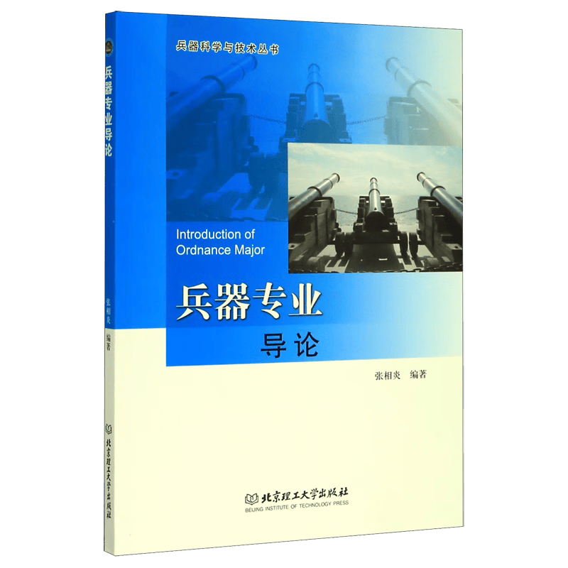 兵器专业导论/兵器科学与技术丛书