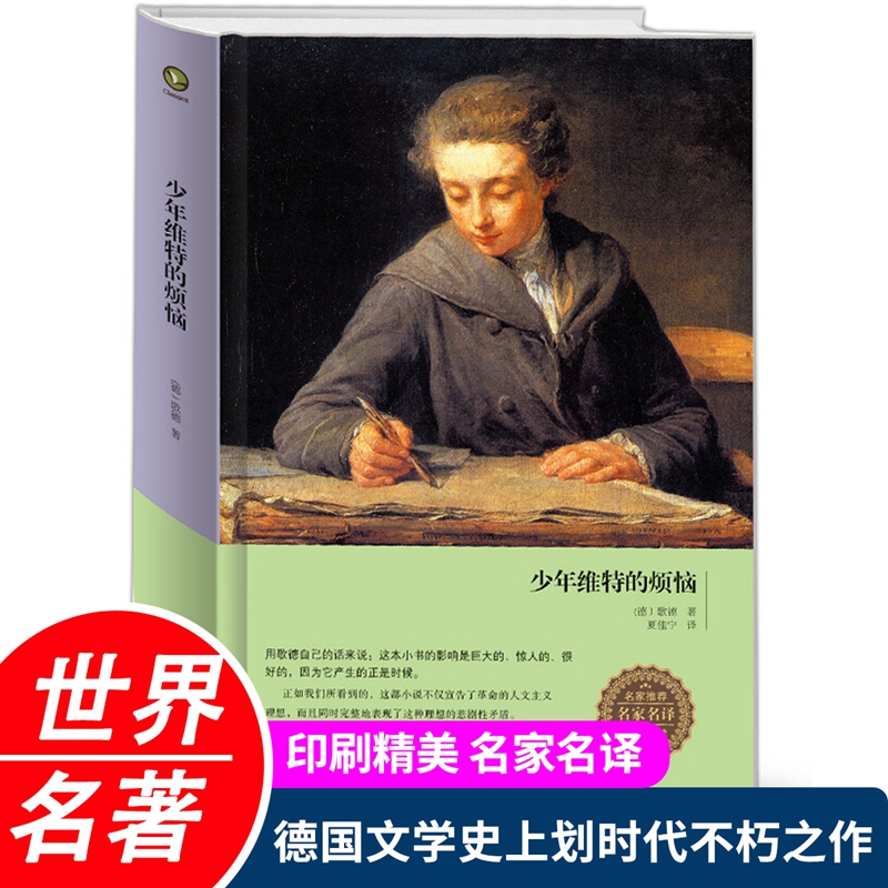 少年维特的烦恼 小说 (德)约翰·沃尔夫冈·冯·歌德 中国华侨出版社 9787511367303