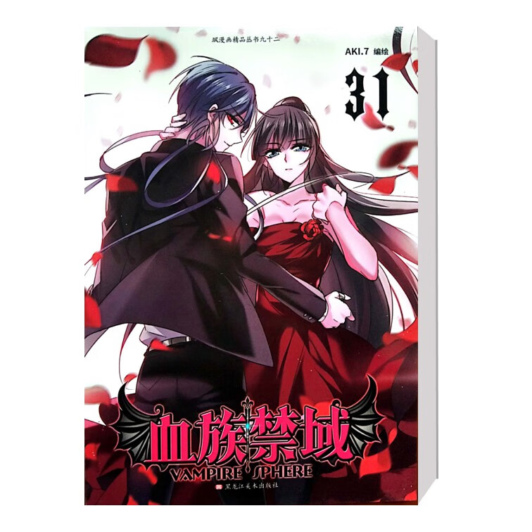 血族禁域漫画书1-34期 飒漫画单行本畅销连载彩色漫画 学生课外书 血族31