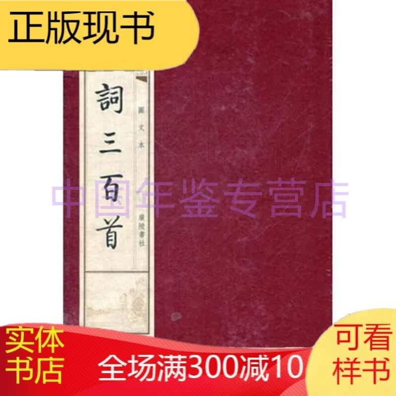 宋词三百首（图文本）重印 全2册