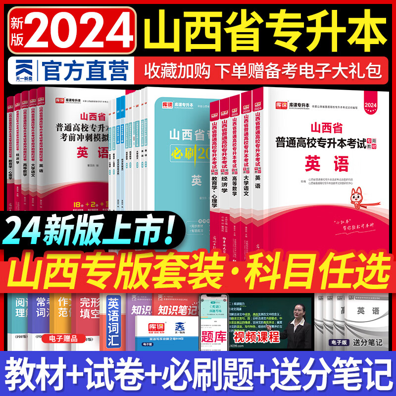天一库课新版2024山西专升本教材历年真题试卷必刷2000题英语词汇语文高等数学经济学教育学管理学山西省2024统招专升本 自选 教材+试卷+必刷题 英语+高数