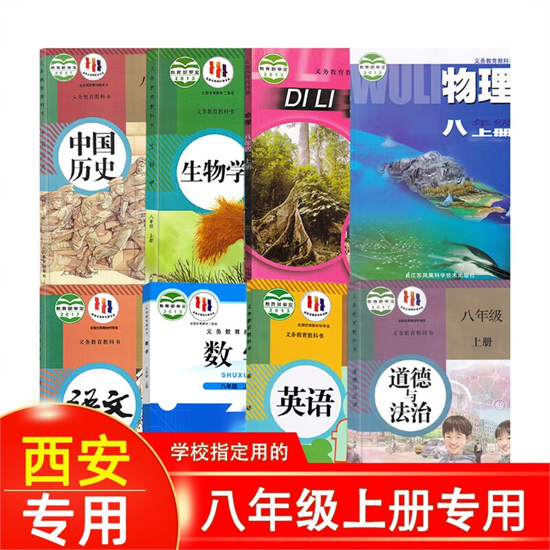 【陕西专用】2023新版初中2二8八年级上册全套课本教材教科书人教版语文政治生物英语北师大数学中图版地理苏科版物理 八年级上册书全套 西安专用全套8本 八年级上
