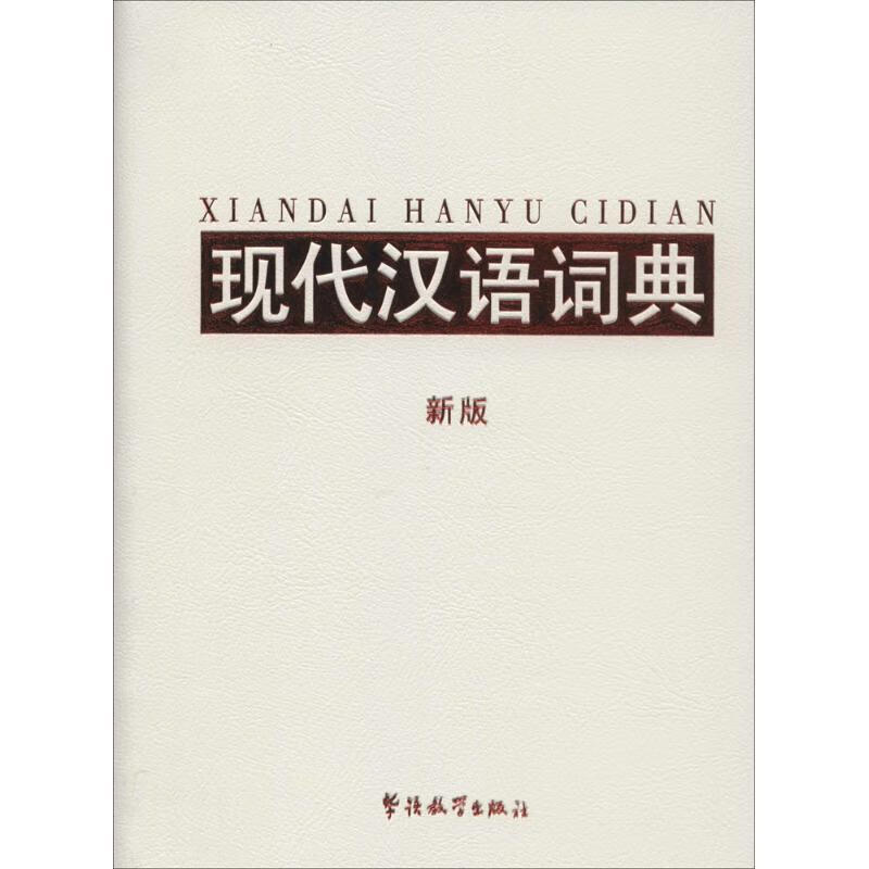 现代汉语词典-新版