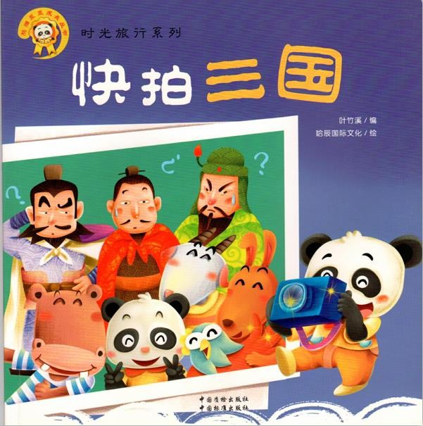 时光旅行系列  快拍三国