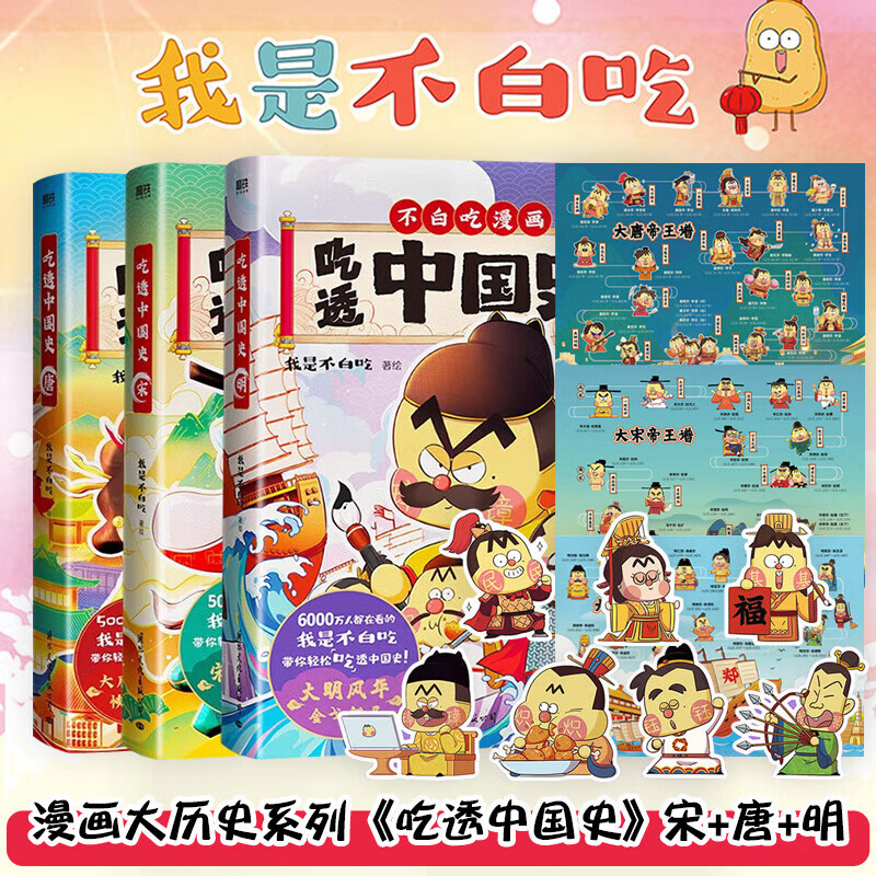 我是不白吃漫画全套 不白吃话山海经123全套 不白吃漫画这就是大中华美食2 +吃透中国史.宋唐 “我是不白吃”新作 我是不白吃”重磅新作中华美食奇妙知识科普漫画书籍畅销书 不白吃漫画小学生版的书漫画书
