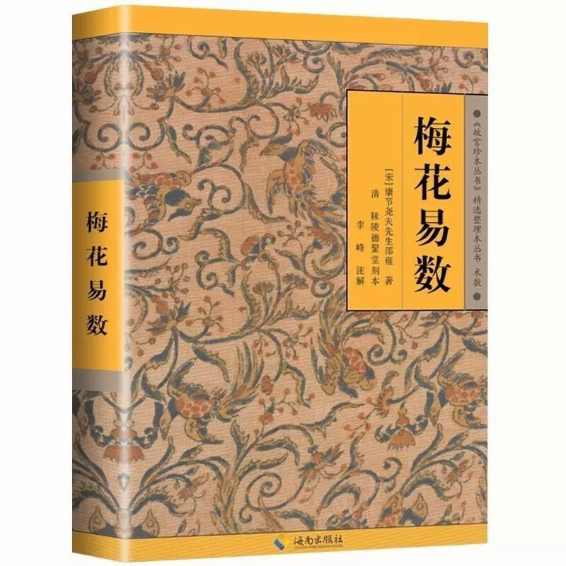 故宫珍本丛刊 梅花易数+鲁班经+水龙经中国古代建筑法度书 【梅花经】