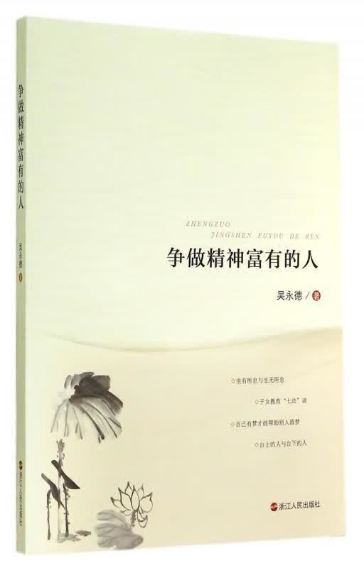 争做精神富有的人 吴永德 著