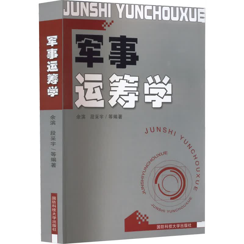 军事运筹学 图书