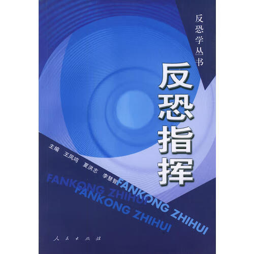 【书】反恐指挥 反恐学丛书