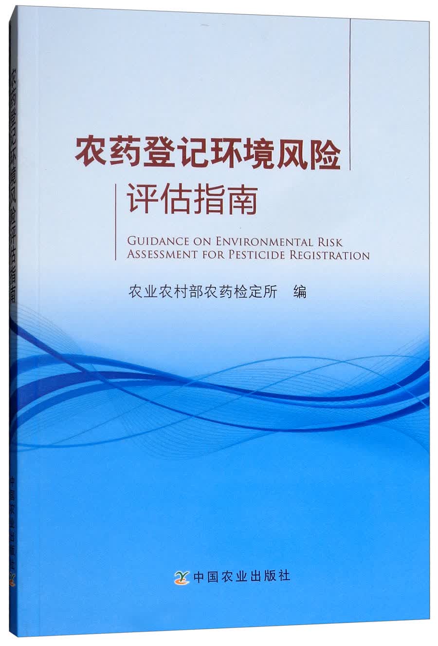 农药登记环境风险评估指南