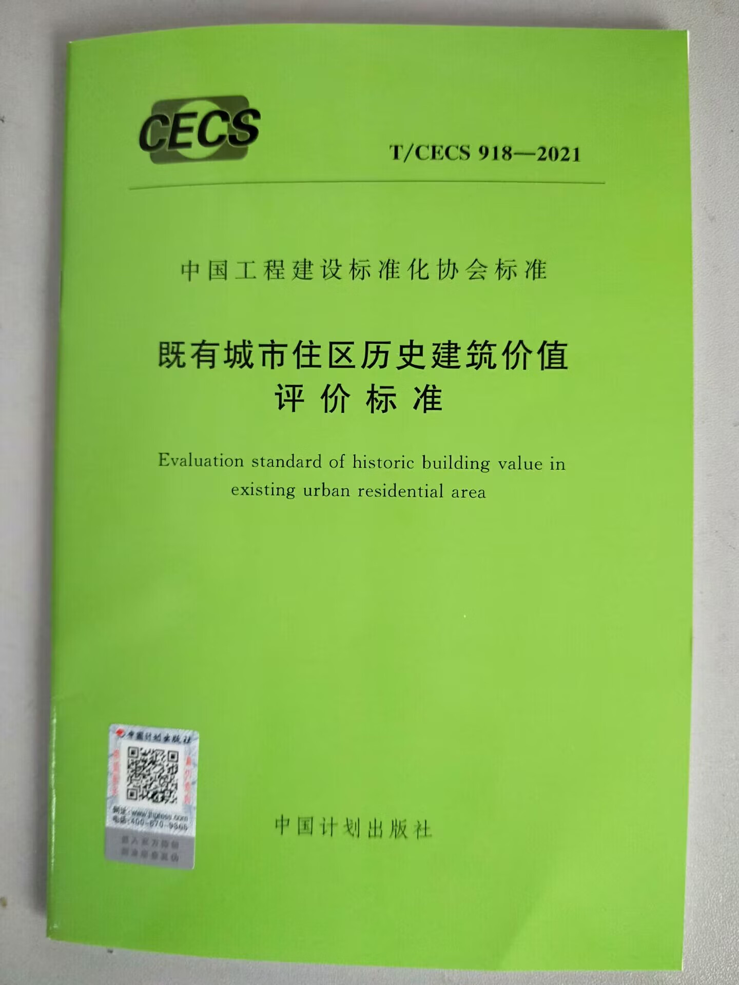 【现货】T/CECS 918-2021 既有城市住区历史建筑价值评价标准