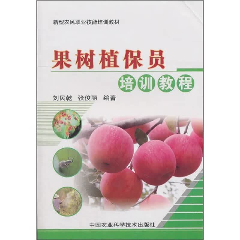 果树植保员培训教程【特惠】
