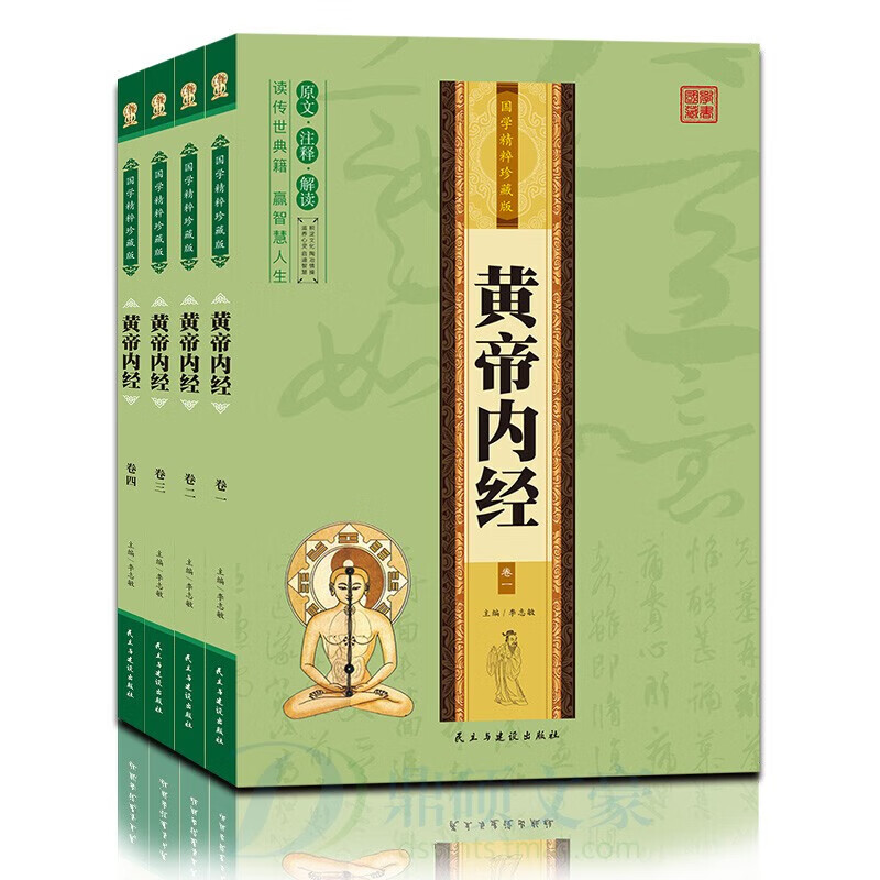 【神券专区】黄帝内经 (全4册) 经典原著 国学精粹珍藏版 中医保健养生针炙入门伤寒脉象