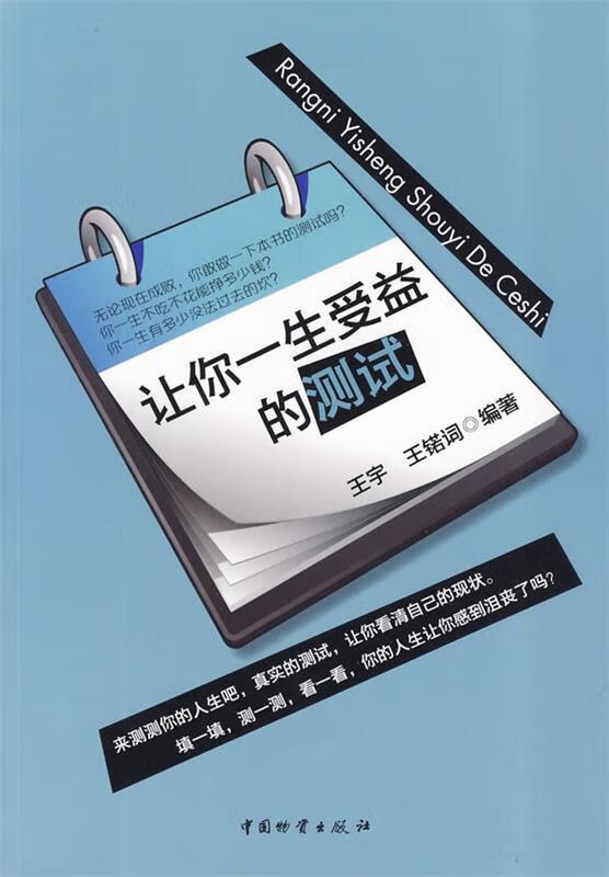 让你受益一生的测试 王宇,王锘词著 中国财富出版社