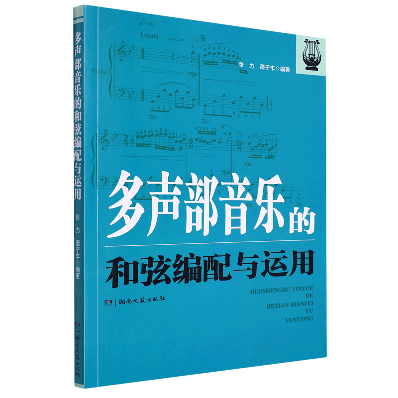 多声部音乐的和弦编配与运用