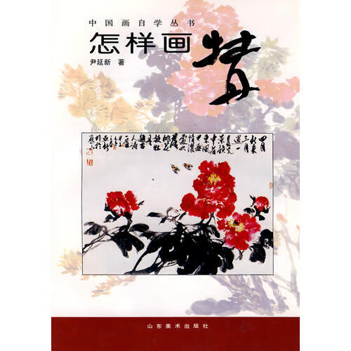 中国画自学丛书 怎样画牡丹【好书】