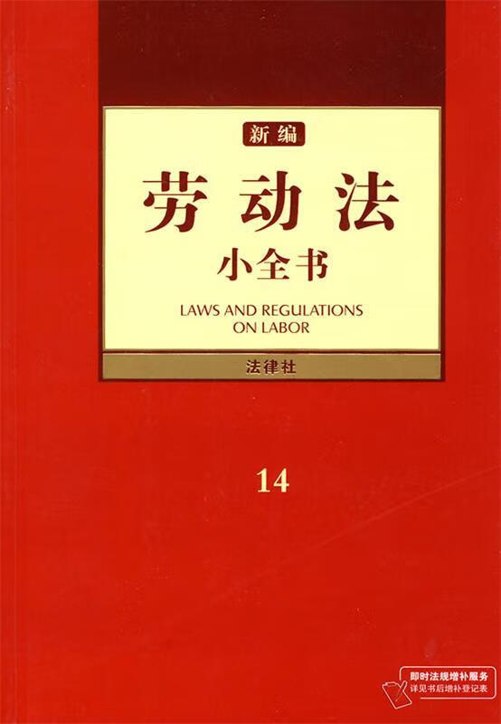 新编劳动法小全书 法律出版社法规中心 编 法律出版社