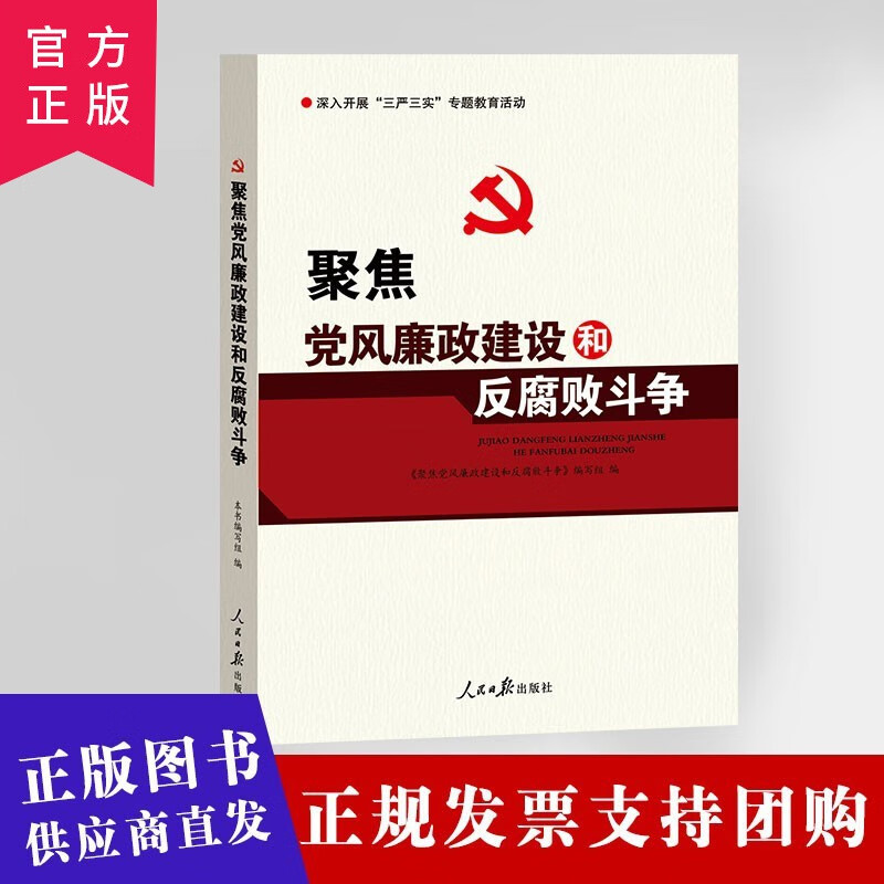 现货包邮 聚焦党风廉政建设和反腐败斗争 修订版 党风廉政建设廉政书籍廉政党课廉政教育反腐书籍 党员学习资料书籍人民日报出版社