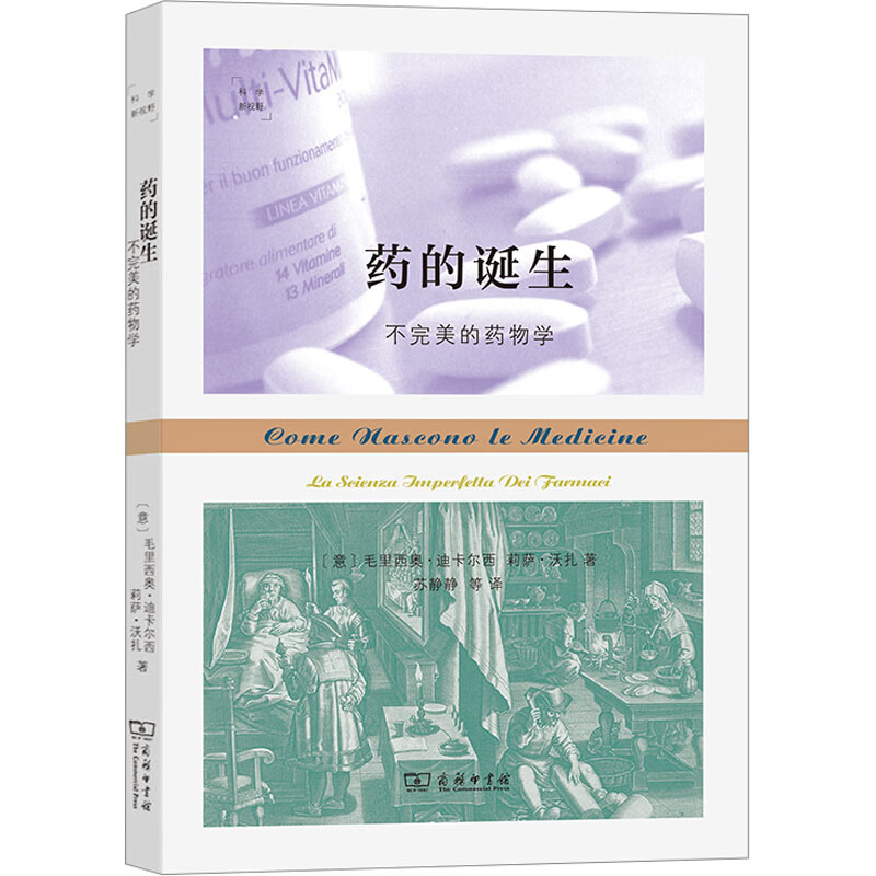 药的诞生 不完美的药物学 图书