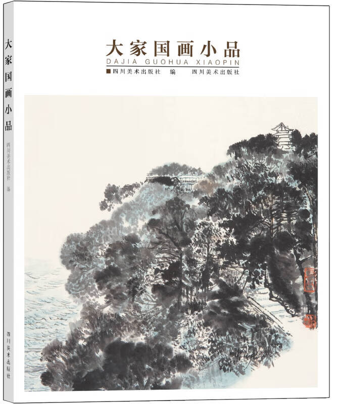 大家国画小品【好书】