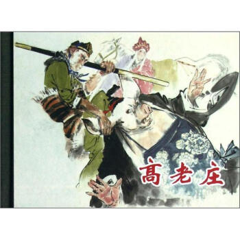 高老庄