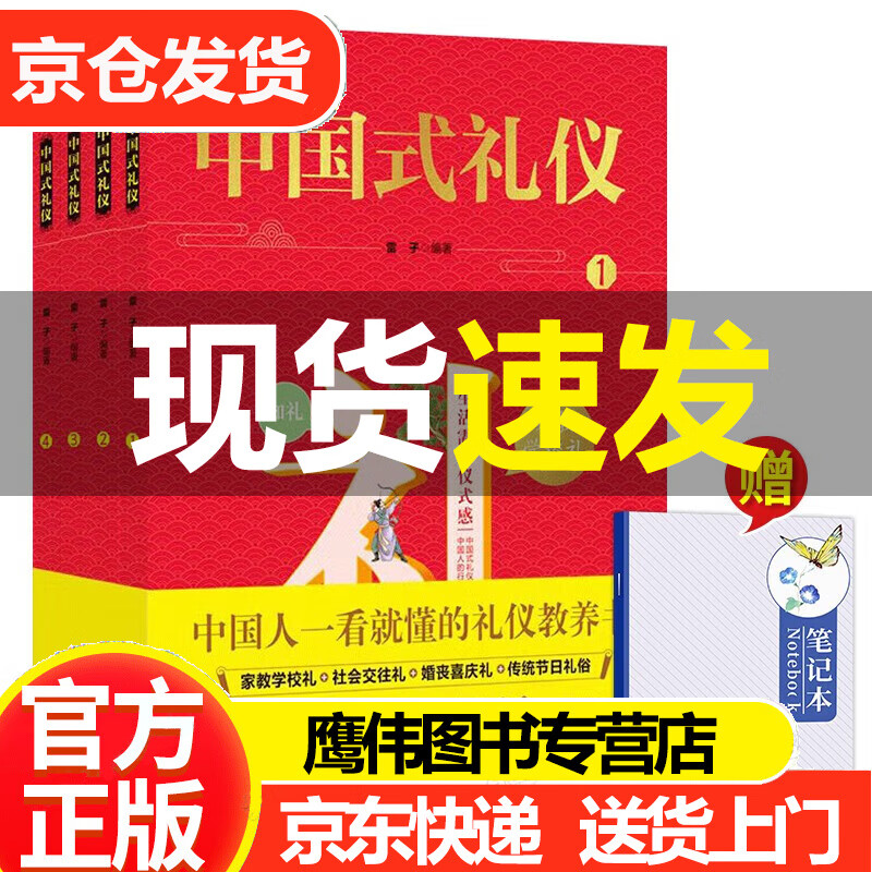 中国式礼仪（全4册）赠送一个笔记本子：家教学校礼+社会交往礼+婚丧喜庆礼+传统节日礼俗 一看就懂的礼仪书家教学校礼社会交往传统习俗 青少年版社会交往礼仪教养书儿童绘本处世之道人情世故课外读物 礼仪