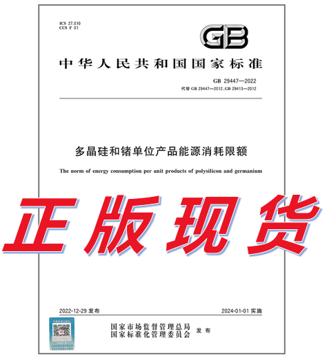 GB 29447-2022 多晶硅和锗单位产品能源消耗限额