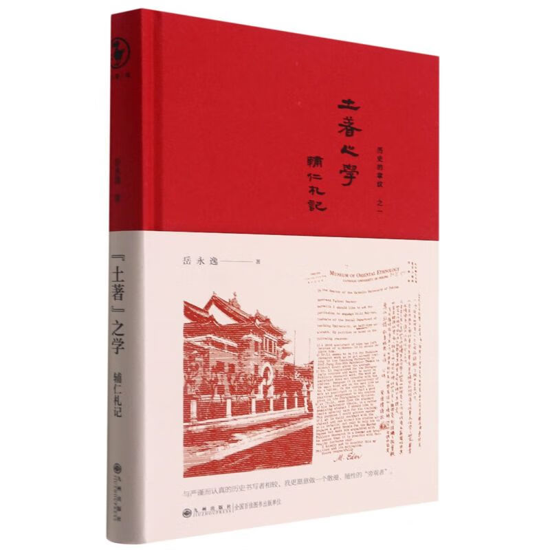 土著之学(辅仁札记)(精)/历史的掌纹